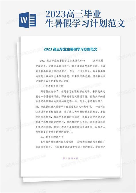 2023高三毕业生暑假学习计划范文 Word模板下载 编号qdrzxwpe 熊猫办公