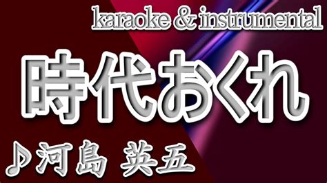 時代おくれ 河島 英五 カラオケinstrumental 歌詞 JIDAI OKURE Kawashima Eigo YouTube