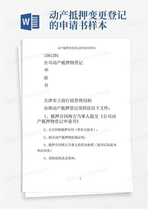 动产抵押变更登记的申请书样本Word模板下载 编号lxbbkznp 熊猫办公