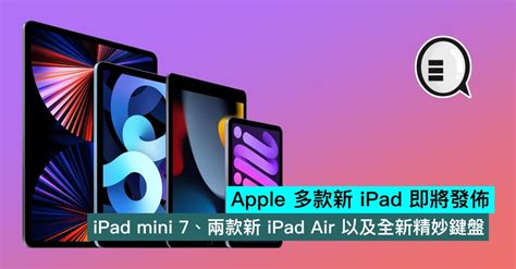 Apple 多款新 Ipad 即將發佈，ipad Mini 7、兩款新 Ipad Air 以及全新設計的精妙鍵盤 Qooah