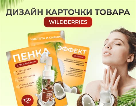 Инфографика Wildberries | Пенка для умывания on Behance