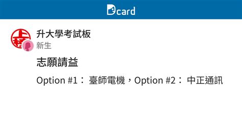 志願請益 升大學考試板 Dcard