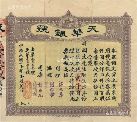 民国廿壹年（1932年）天华银号股票，肆拾股银贰仟圆，此股票为no009号；广东台山地区发行，少见，有小蛀孔，八成新 故纸繁华 · 中国老