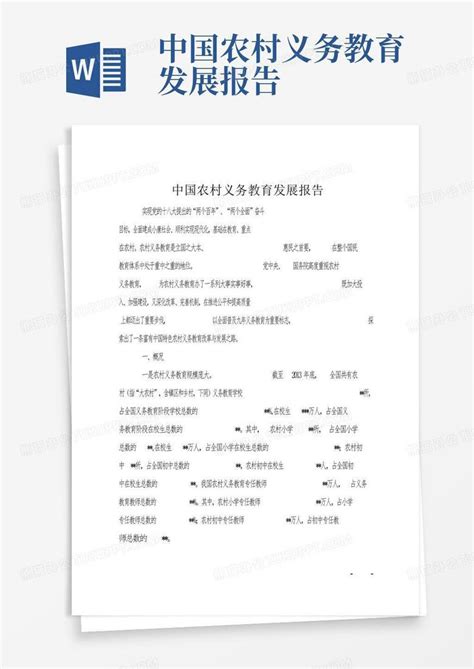 中国农村义务教育发展报告word模板下载 编号qwadyxmv 熊猫办公