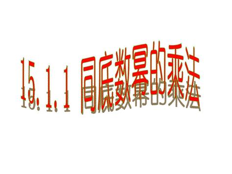 1511同底数幂的乘法word文档在线阅读与下载无忧文档