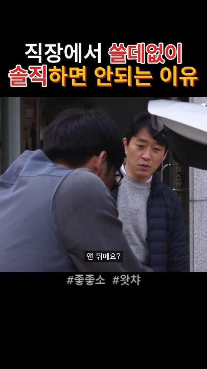 직장에서 쓸데없이 솔직하게 말했다가 ㅈ됨💦 좋좋소 왓챠 드라마명장면 Youtube