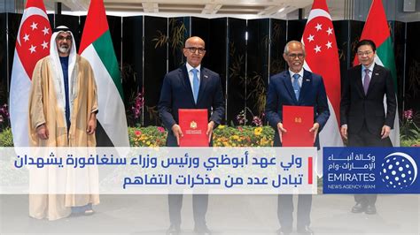 ولي عهد أبوظبي ورئيس وزراء سنغافورة يشهدان تبادل عدد من مذكرات التفاهم