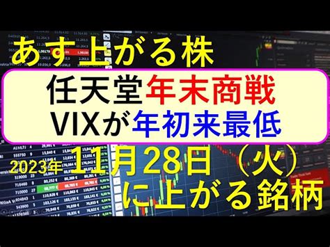 あす上がる株 2023年11月28日（火）に上がる銘柄 ～最新の日本株での株式投資のお話です。任天堂と年末商戦、vixが年初来最低値～ 株