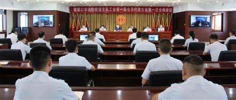 张家口市消防救援支队工会召开第一届会员代表大会第一次全体会议胡建明指战员女职工委员会
