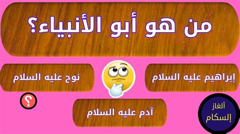 سؤال وجواب اختبر معلوماتك اسئلة دينية عن الانبياء حاول الإجابة عليها