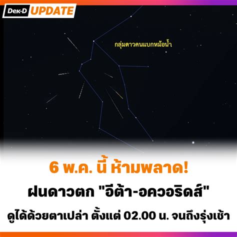 6 พค นี้ ห้ามพลาด ฝนดาวตก อีต้า อควอริดส์ ดูได้ด้วยตาเปล่า ตั้งแต่
