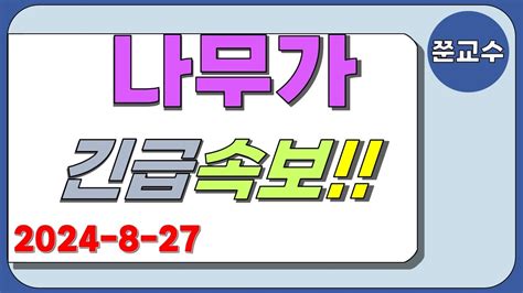 나무가 주가전망 827 긴급속보 바로지금 Youtube