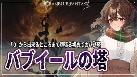 グラブル】10周年から 騎空士始めました【バブイールの塔】 グラブル最新情報まとめ