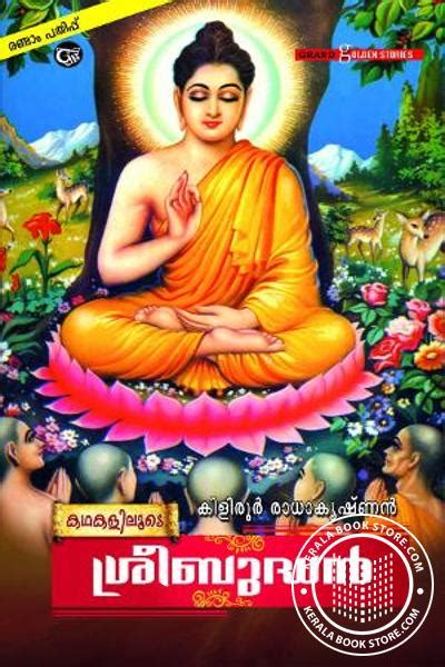 ശ്രീബുദ്ധ‌ന്‍ എഴുതിയത് കിളിരൂര്‍ രാധാകൃഷ്ണന്‍ വിഷയം ബാലസാഹിത്യം