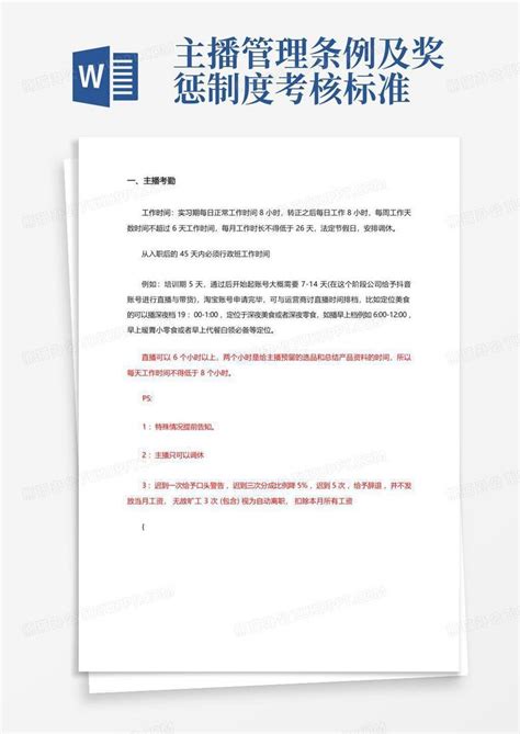 主播管理条例及奖惩制度考核标准word模板下载编号qydpaakd熊猫办公