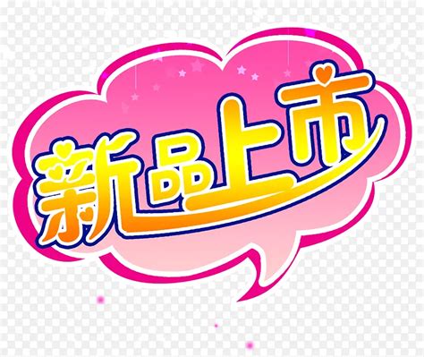 新品上市艺术字PNG图片素材下载 图片编号yezdzdlo 免抠素材网