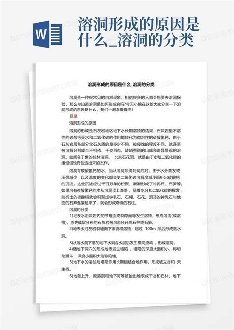 溶洞形成的原因是什么 溶洞的分类 Word模板下载 编号qzworyjm 熊猫办公