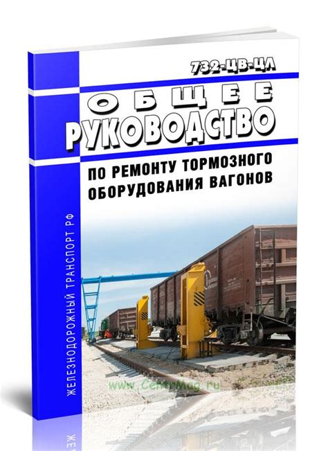 732-ЦВ-ЦЛ Общее руководство по ремонту тормозного оборудования вагонов ...