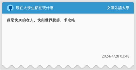 現在大學生都在玩什麼 文藻外語大學板 Dcard