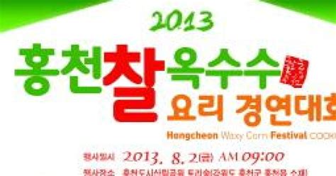 전국 홍천찰옥수수요리 경연대회 참가자 모집