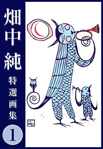 『畑中 純 特選画集 1巻 Kindle版』｜感想・レビュー 読書メーター