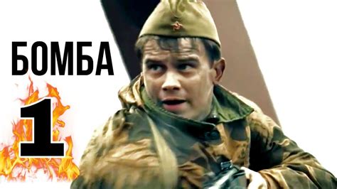 КЛАССНЫЙ ФИЛЬМ НА РЕАЛЬНЫХ СОБЫТИЯХ ВОЕННЫЙ БОЕВИК Бомба 1 серия