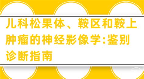 【top5】11月小儿神外“病例文章”精彩展示 脑医汇 神外资讯 神介资讯