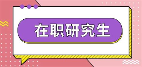全日制本科vs非全日制本科，区别在哪里？ 知乎
