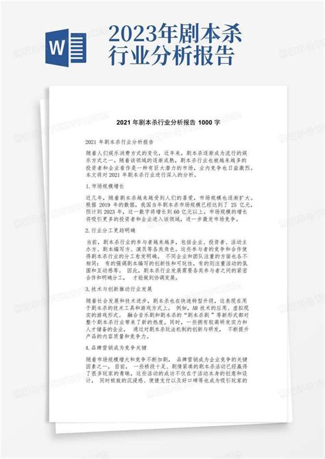2023年剧本杀行业分析报告word模板下载编号lwyjzzrx熊猫办公
