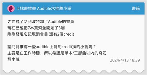 找書推書 Audible求推薦小說 書籍板 Dcard