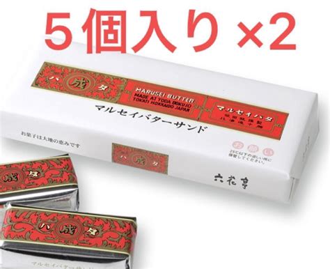 最終価格 北海道 六花亭 マルセイバターサンド バターサンド レーズンサンド 5個入り 2箱｜yahooフリマ（旧paypayフリマ）
