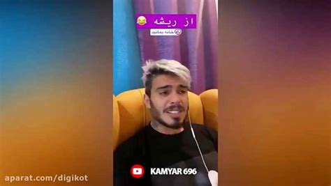 کلیپ های کامیار