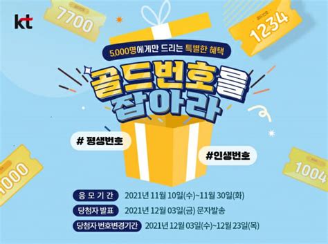 Kt 골드번호 5천개 추첨행사 Zdnet Korea
