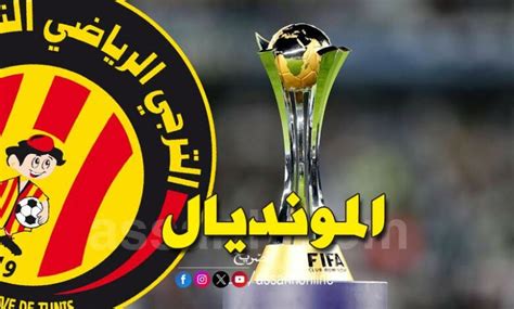 مونديال الأندية 2025هذه فرضيات تأهل الترجي Assarih