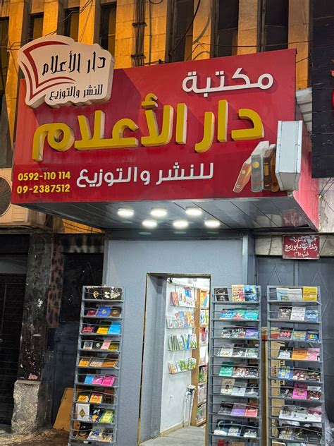 مكتبة دار الاعلام للنشر والتوزيعنابلس فلسطين