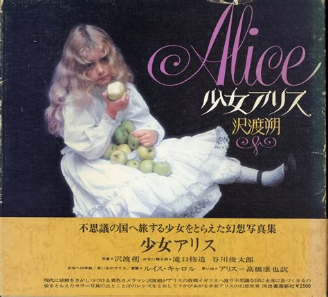 沢渡朔 少女アリス73年版 まんだらけ Mandarake