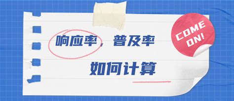 响应率与普及率如何计算 知乎