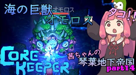 【corekeeper】茜ちゃんの琴葉地下帝国＃14【aivoice実況】 ニコニコ動画