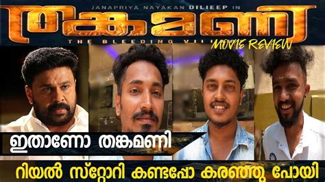 Thankamani Review | Thankamani Movie Theatre Response | Thankamani | Dileep | @Talkiestalks ...