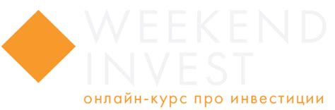 Онлайн курс "Инвестор за выходные"
