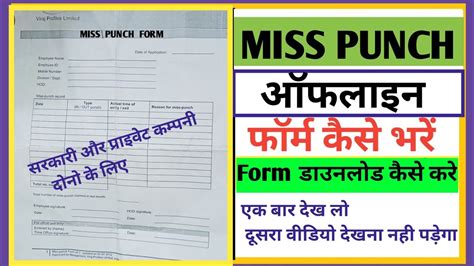 Miss Punch Form Kaise Bhare Company Miss Punch Form Kaise Bhare