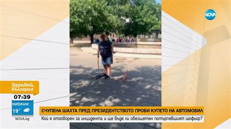 Решетка на шахта пред Президентството проби купето на кола Здравей