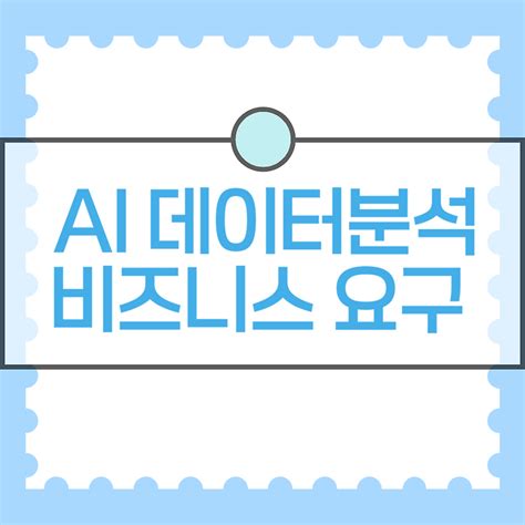 Ai 데이터 분석 도구 비교 및 비즈니스 요구에 맞는 최고의 솔루션