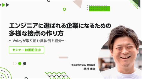 【セミナー動画視聴】エンジニアに選ばれる企業になるための多様な接点の作り方〜voicyが取り組む具体例を紹介〜 Qiita For