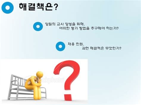 우리나라의 교원임용 시험의 변천사와 문제점 및 해결방안