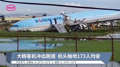 大韩客机冲出跑道 机头触地173人均安【20221024 八度空间午间新闻】 Youtube