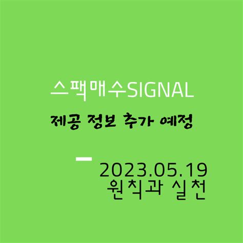 2023518 스팩 매수 Signal 정보 추가 네이버 블로그