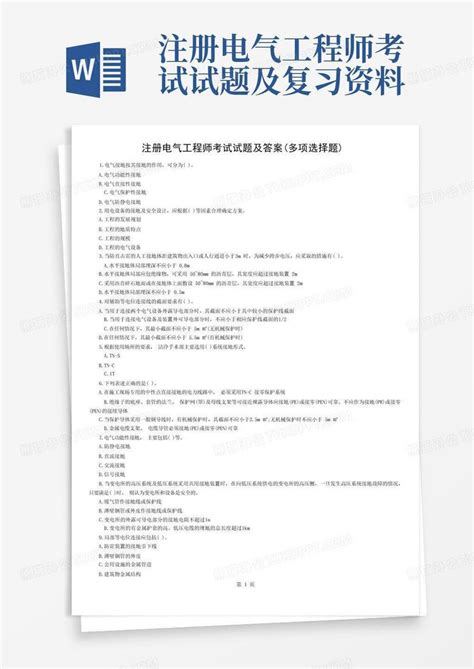 注册电气工程师考试试题及复习资料word模板下载编号ldyzowjp熊猫办公