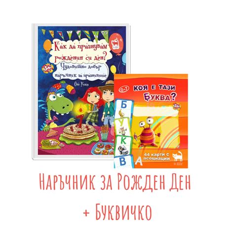 Наръчник за рожден ден карти за детско развитие