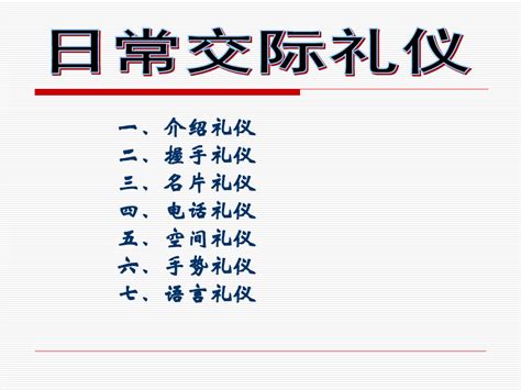 日常交际礼仪word文档在线阅读与下载无忧文档